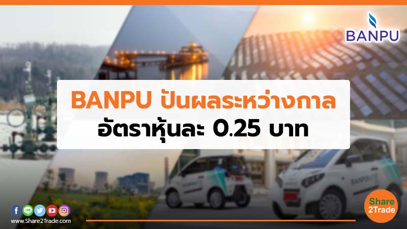 BANPU ปันผลระหว่างกาล อัตราหุ้นละ 0.25 บาท | Share2Trade
